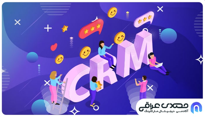تعریف مدیریت ارتباط با مشتری یا CRM چیست؟ | مهدی عراقی